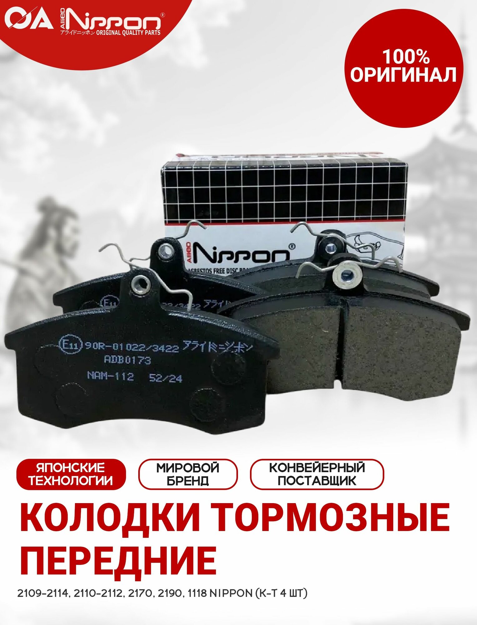 Колодки тормозные передние для а/м ВАЗ: 2109-2114, 2110-2112, 2170, 2190, 1118 NIPPON (к-т 4шт)