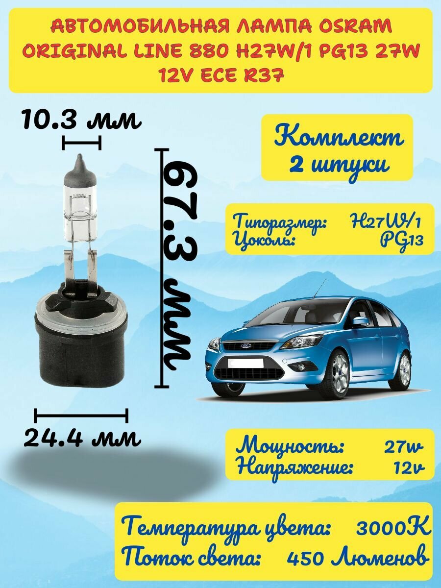Автомобильная лампа Osram 880 H27W/1 PG13 27w 12v комплект 2 штуки