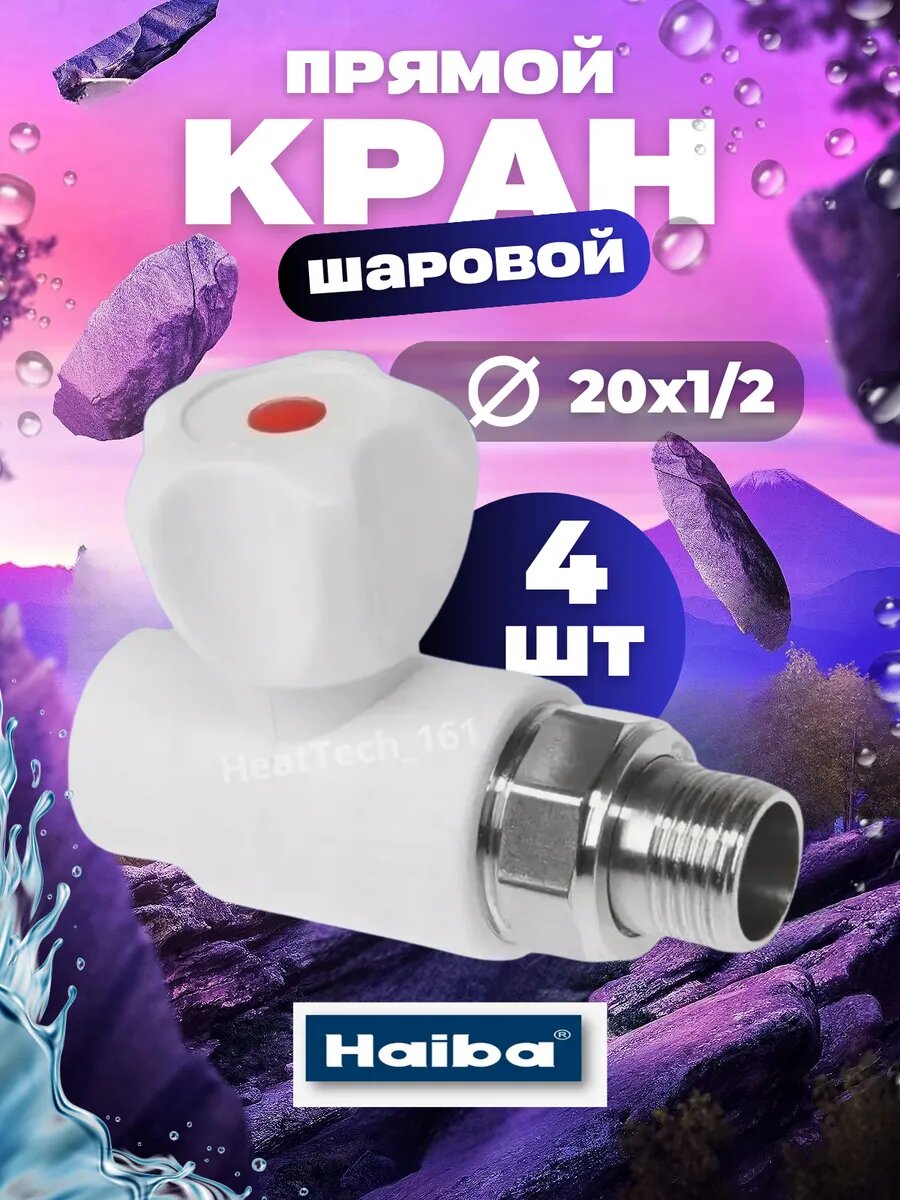 Кран Haiba, прямой, 20x1/2", с американкой, для радиаторов, белый, 4 шт
