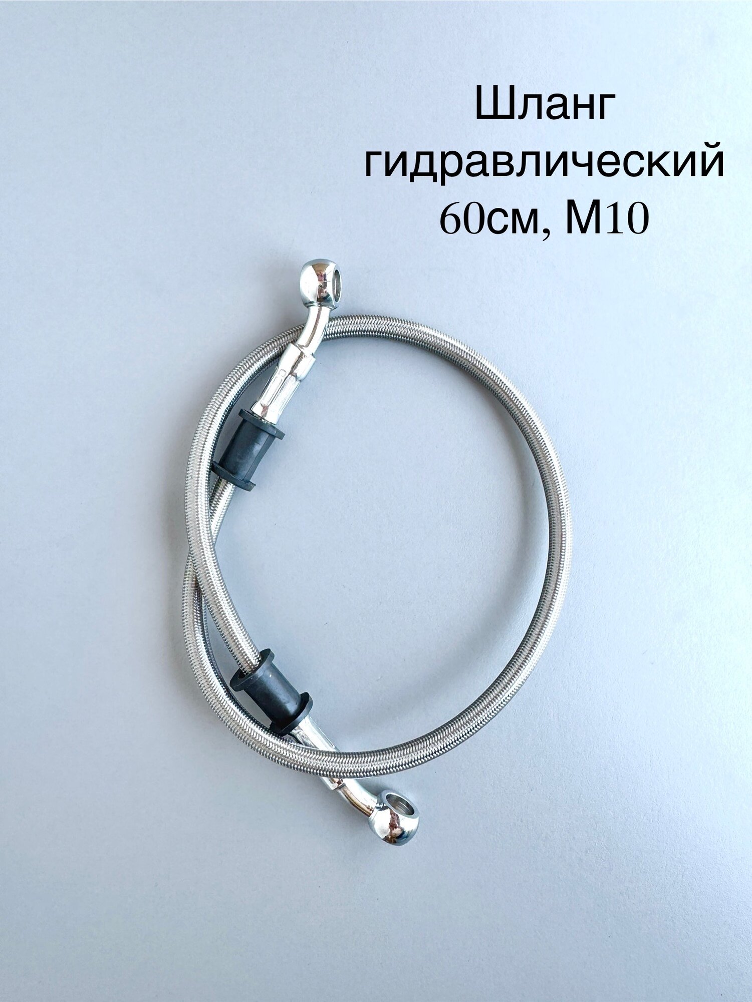 Шланг тормозной 60см, гидравлический, 600мм, d10мм, мото F6.