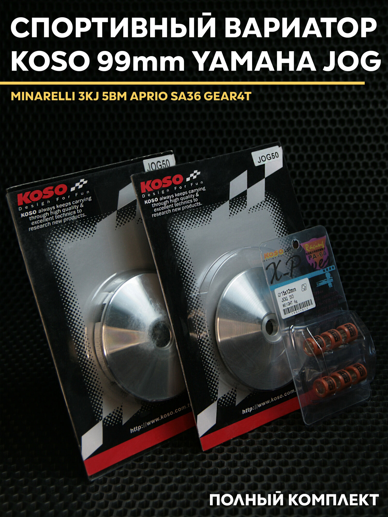 Спортивный вариатор передний + ответная щека 99мм KOSO (тюнинг) на Ямаха Джог / Yamaha Jog Minarelli 3KJ 5BM Aprio SA36 gear4T