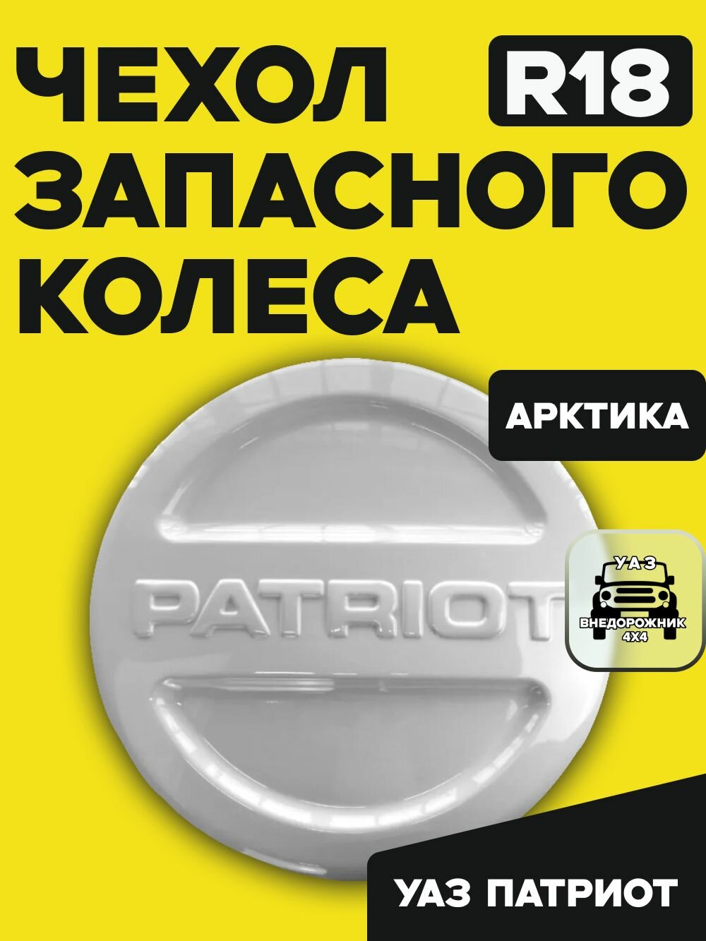 Чехол запасного колеса (на запаску) УАЗ Патриот R18 арктика (белый)
