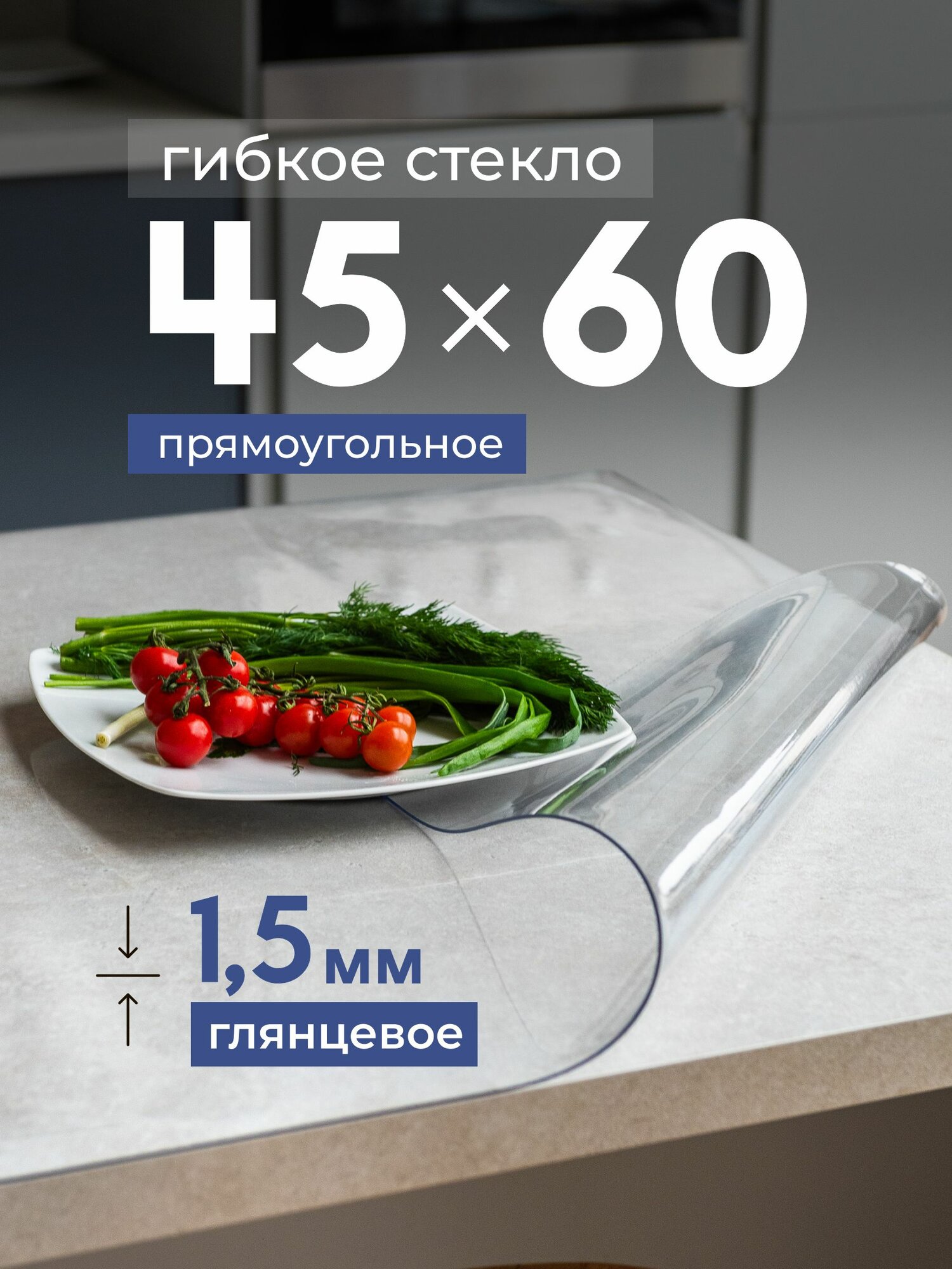 Гибкое стекло на стол 60х45 см, жидкое стекло на стол 1,5 мм