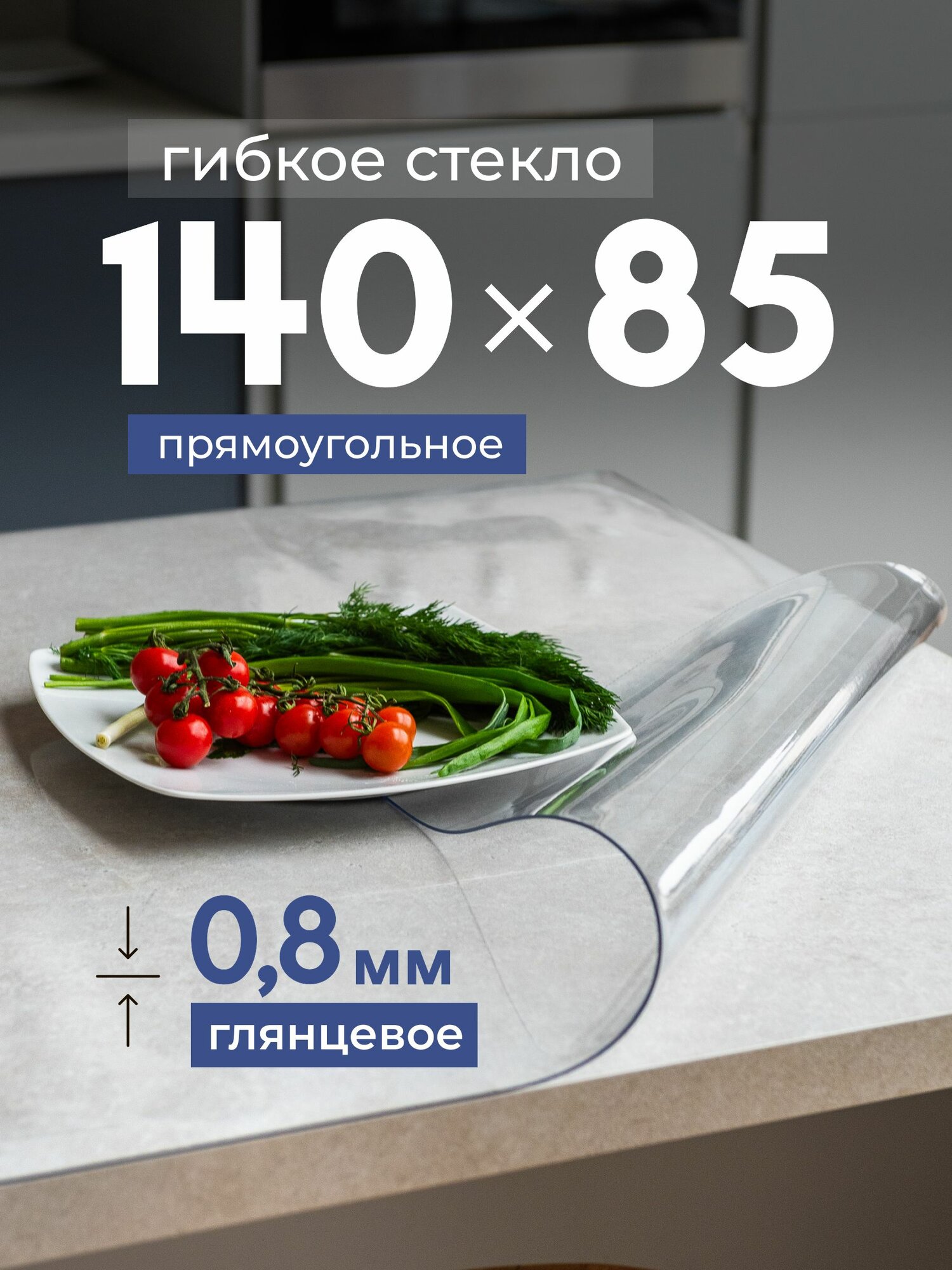 Гибкое жидкое стекло на стол 140х85 см, скатерть на стол клеенка, 0,8 мм