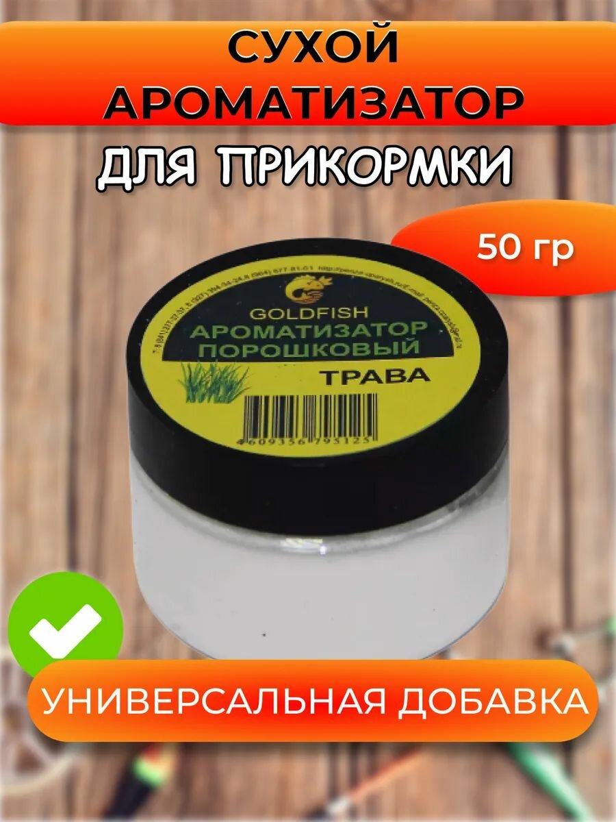 Сухой ароматизатор GOLDFISH трава, 100мл, порошковый