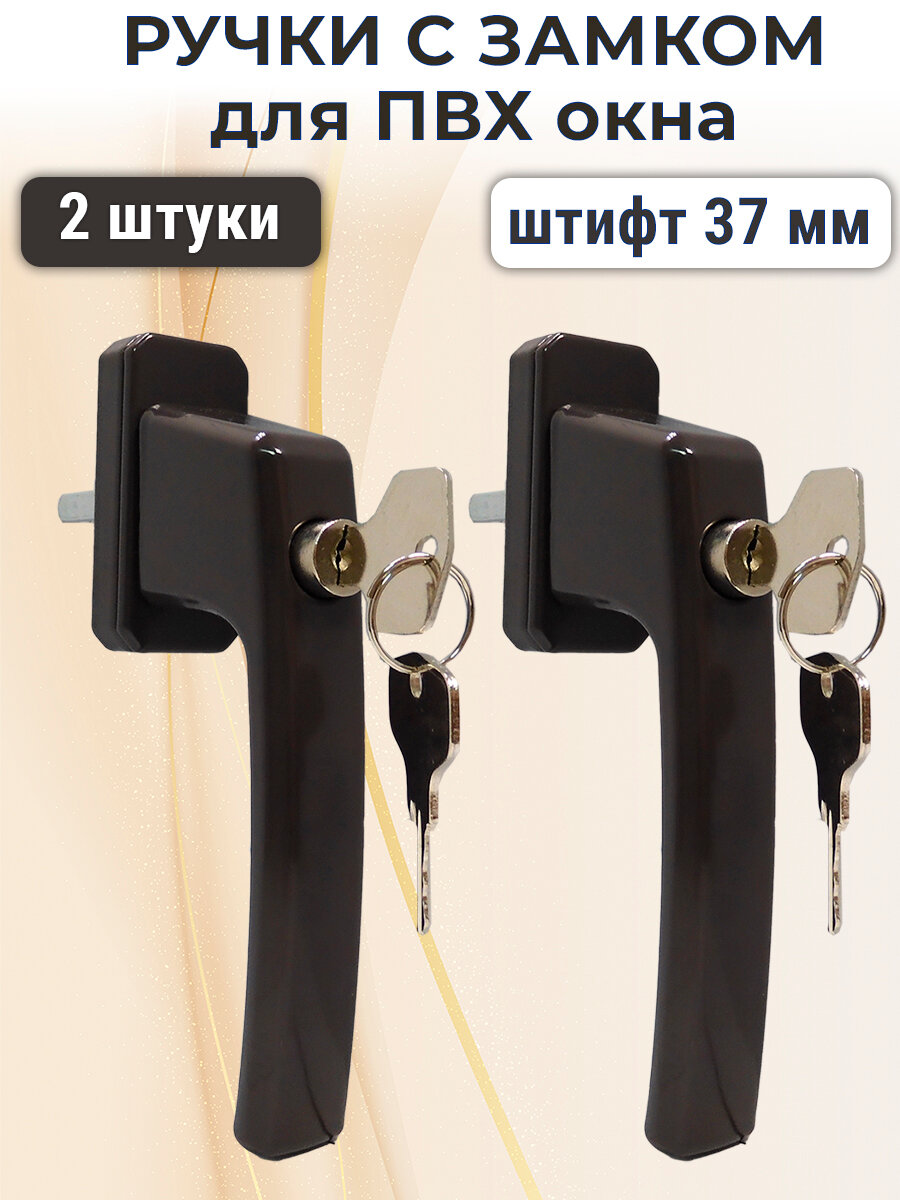 Лот 2 шт: Ручка оконная 37 мм с замком и ключом для ПВХ окон, коричневая