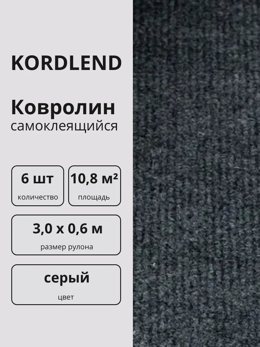 Ковролин самоклеящийся в рулоне для пола серый 3х0,6 м, 2 шт.