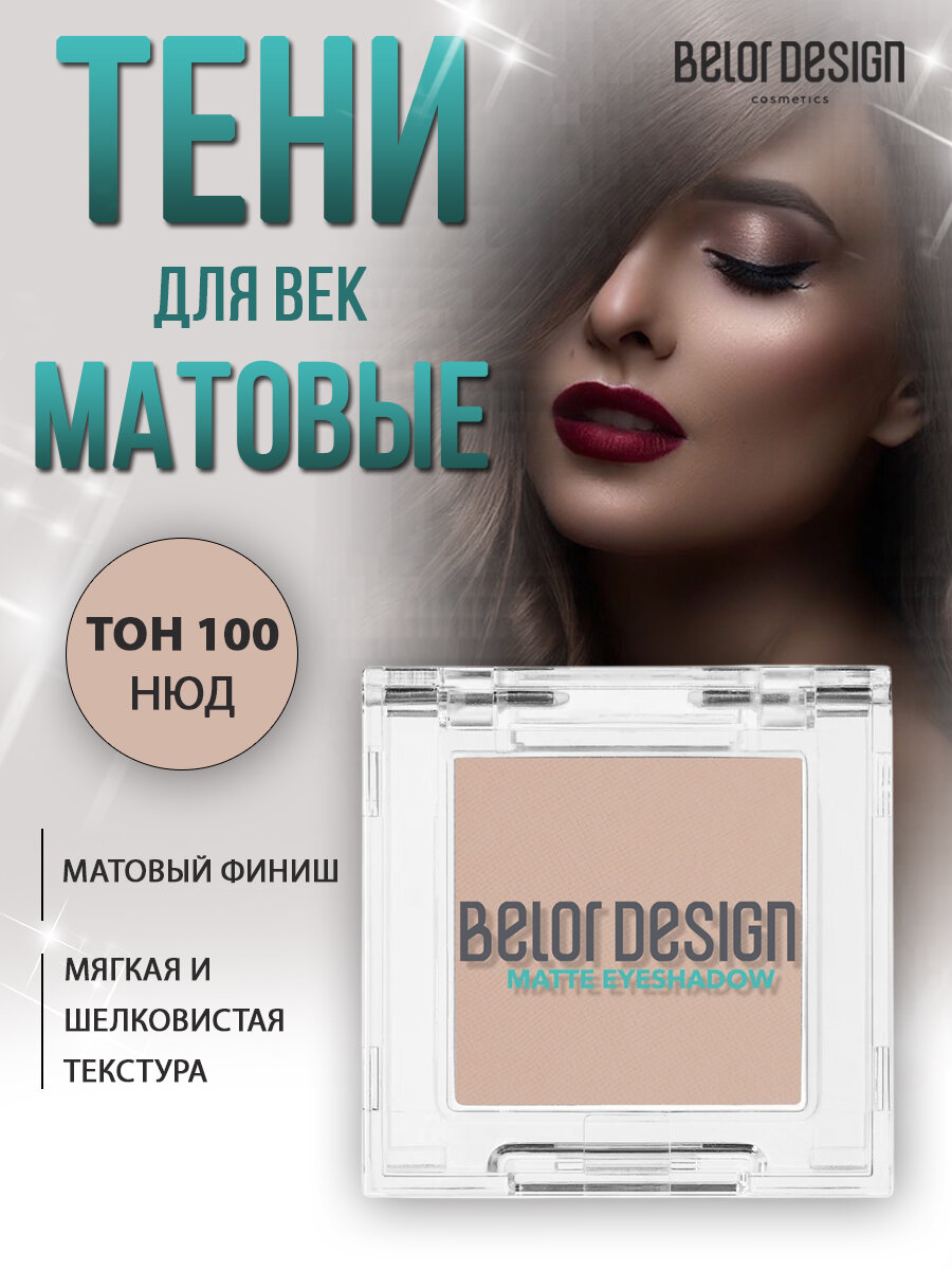 Belor Design Тени для век матовые моно тон 100 нюд , 2гр, для всех типов кожи