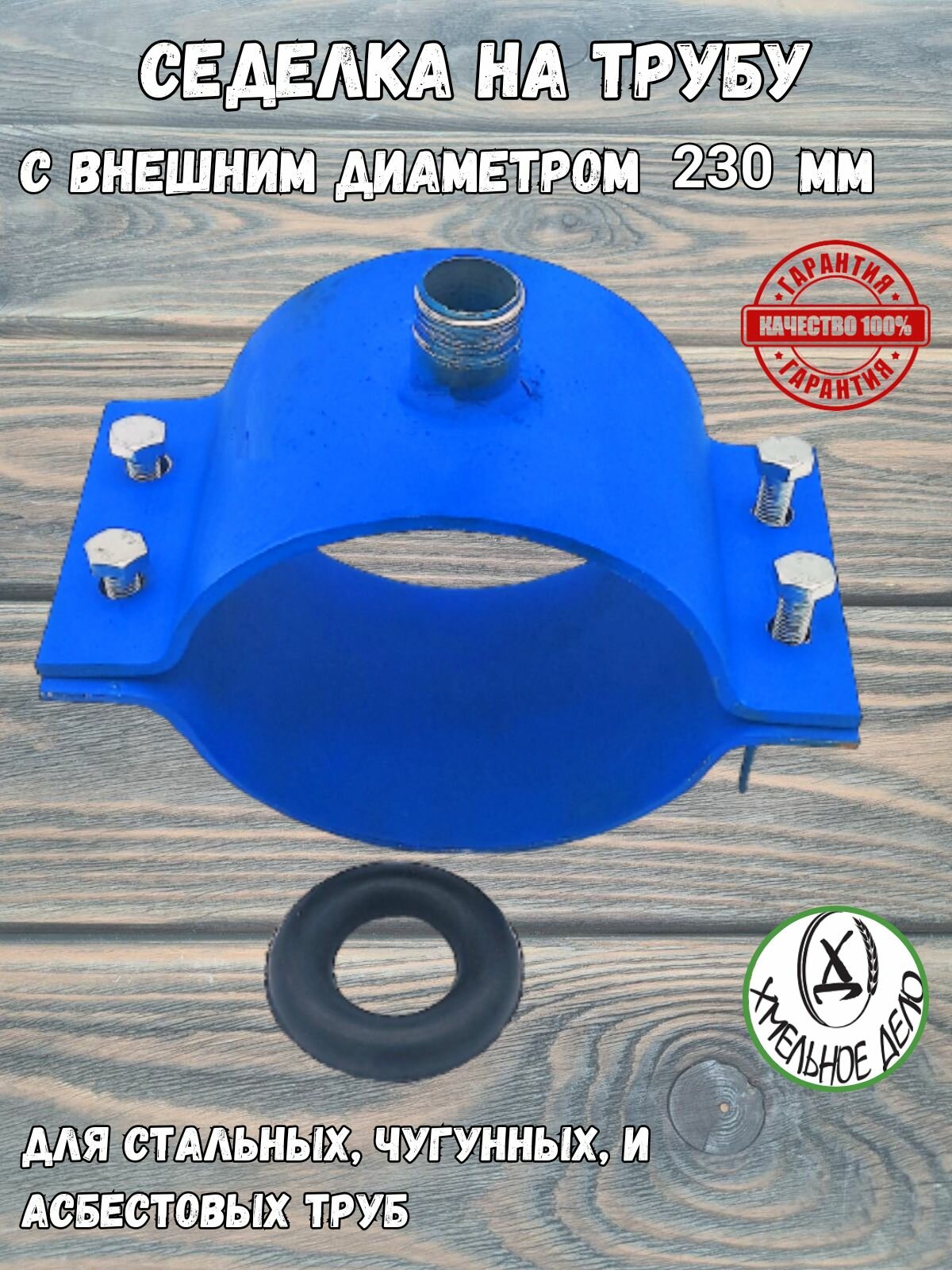 Хомут-врезка для трубопровода, для стальных, асбестовых труб, сиделка на трубу, 230 мм