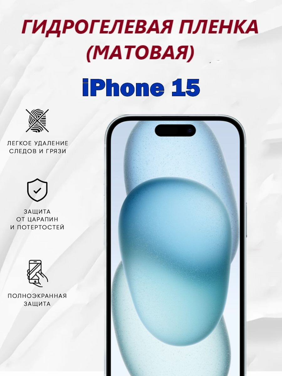 Матовая гидрогелевая защитная пленка для iPhone 15 / Полноэкранная защита телефона