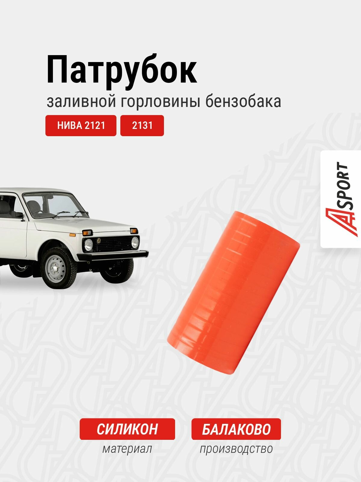 Патрубок бензобака ВАЗ 2121, 2131 силикон / A-sport