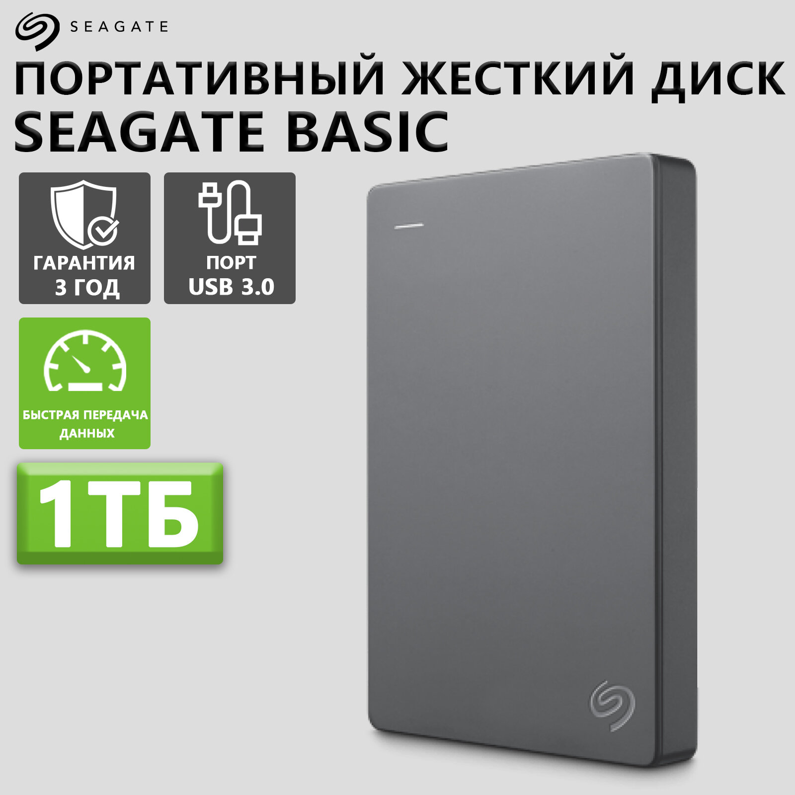 Внешний жесткий диск Seagate Basic, 1ТБ, USB 3,0, металл, ударопрочный