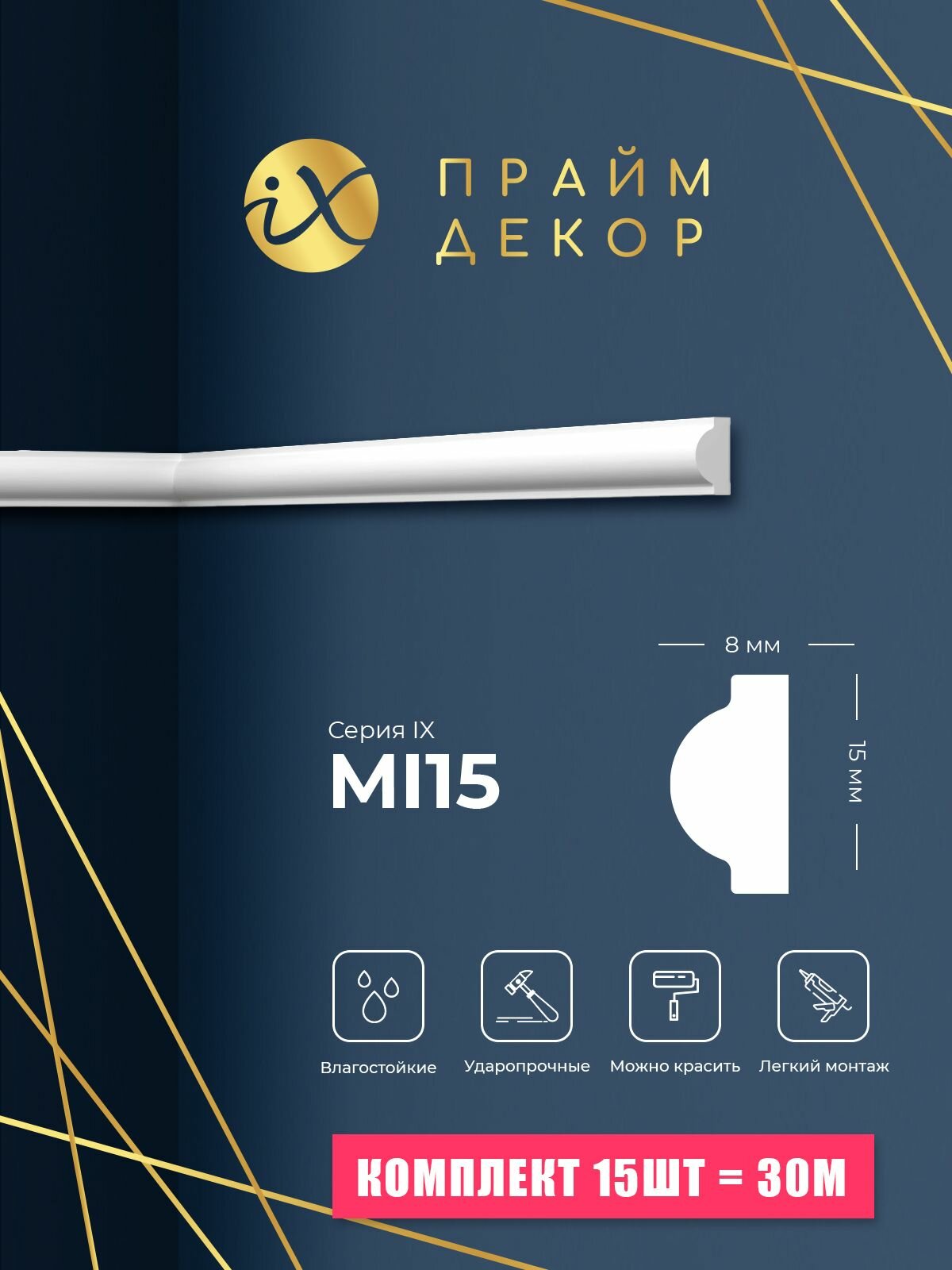 15шт - Молдинг ударопрочный праймдекор iX MI15 15мм х 8мм х 2000мм