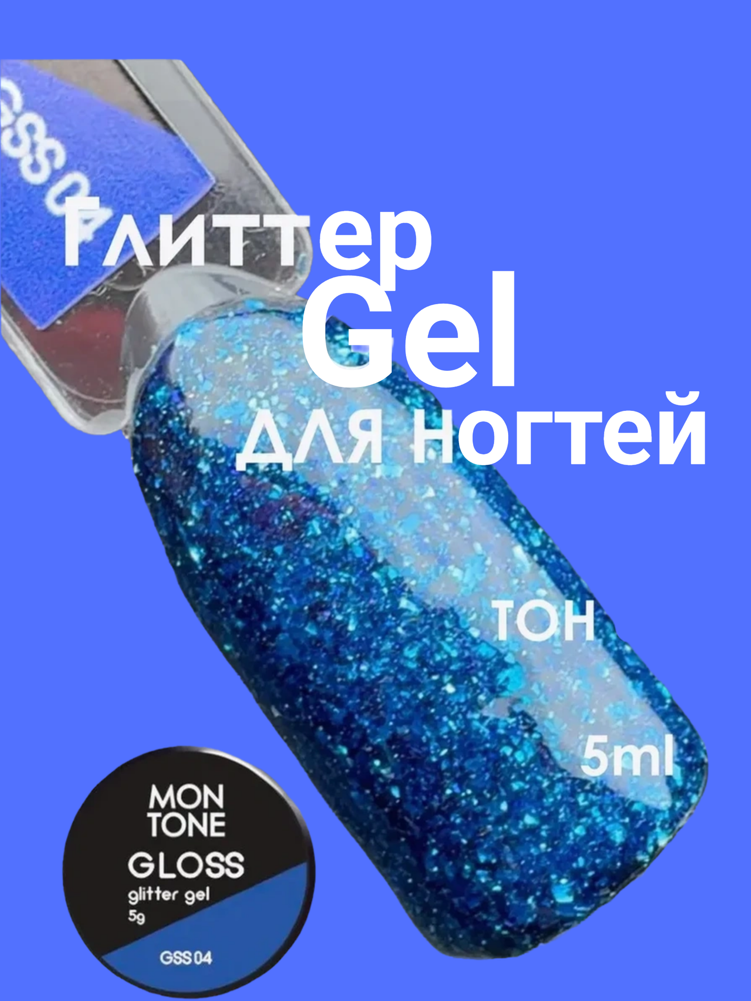 Montone Gloss Glitter Gel Глиттер Гель GSS04 5гр