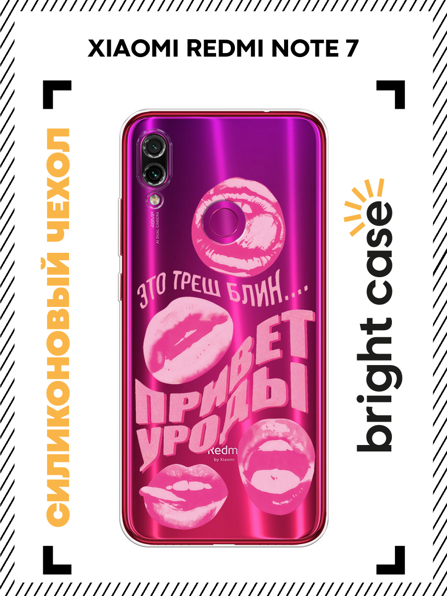 Чехол на Xiaomi Redmi Note 7 / Сяоми Редми Нот 7 с принтом Это треш, прозрачный