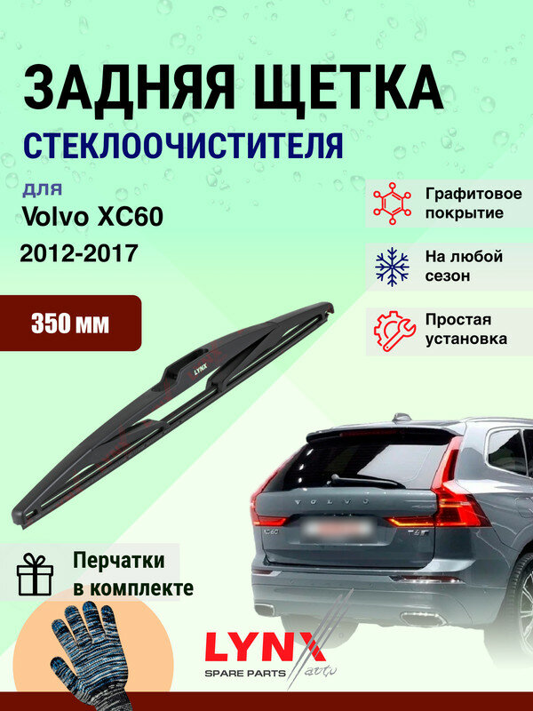 Задний дворник 350 мм для Volvo XC60 2 рестайлинг 2012-2017 / задняя щетка стеклоочистителя Вольво ХС60 350 мм