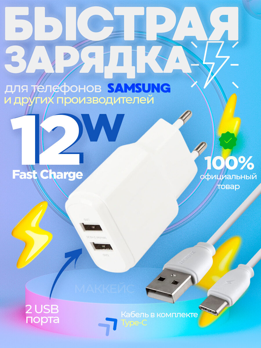 Сетевое зарядное устройство на SAMSUNG WK Charger 2 USB, 2.1A, 10W / быстрая зарядка для телефона Самсунг / Кабель Type-C в комплекте / устройство для iPhone Redmi Xiaomi Honor IQOS