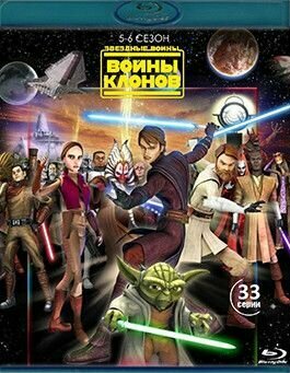 Звездные войны Войны клонов 5,6 Сезон (33 серии) (3 Blu-ray)
