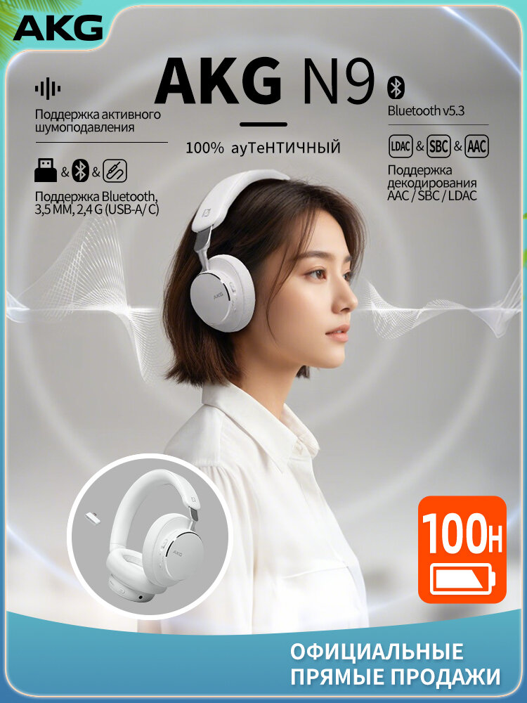 Беспроводная Bluetooth-гарнитура AKG N9 белого цвета с активным шумоподавлением 2.4G и четырехрежимным подключением