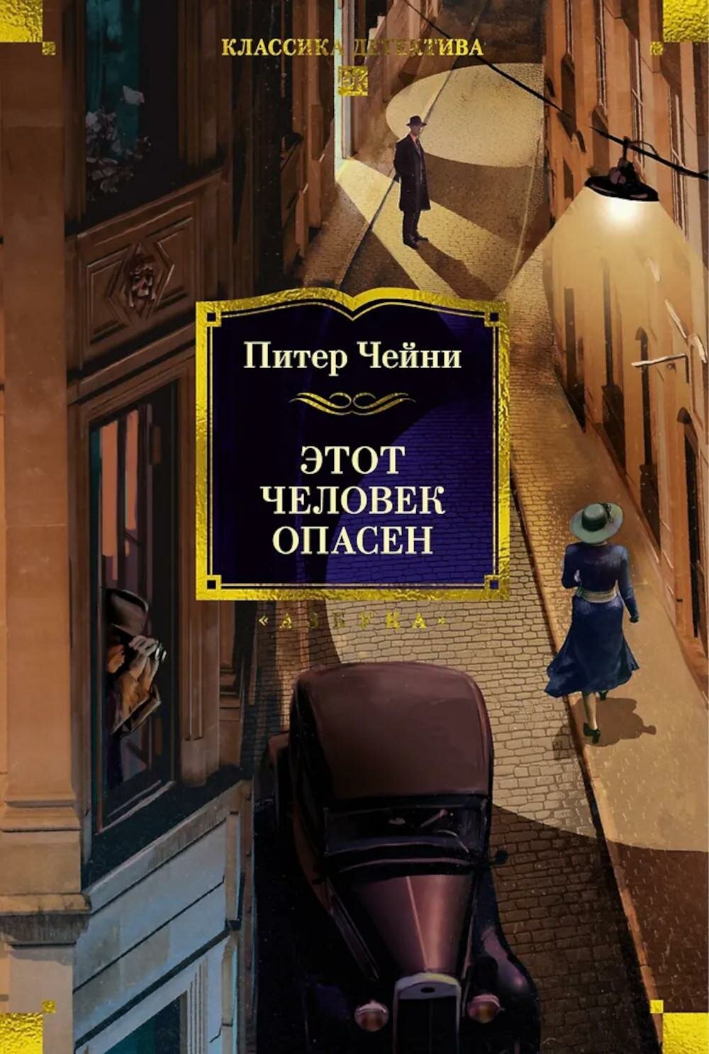 Этот человек опасен. Чейни П. Азбука