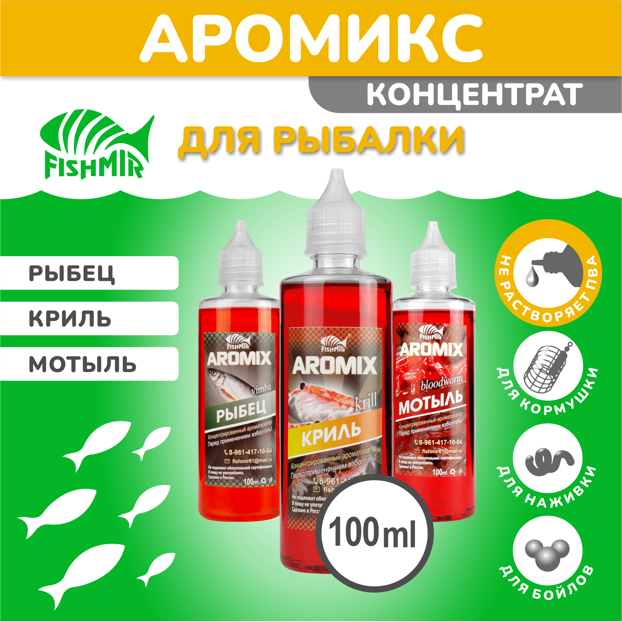 "Рыбец", "криль", "мотыль" набор ароматизаторов, 3 флакона по 100 мл, AROMIX от FISHMIR