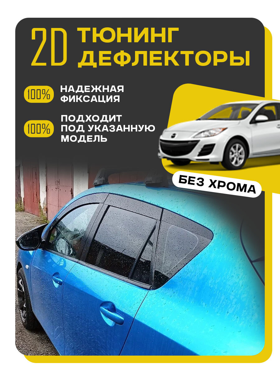 Плоские тюнинг дефлекторы для Mazda 3 (BL) (2008-2013) хэтчбек / Ветровики 2d дефлекторы для Мазда 3. Комплект 6 шт.