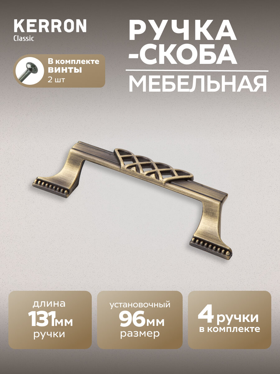 Комплект из 4 шт. ручка-скоба Kerron 96 мм RS-098-96 MAB, ЦАМ, цвет атласная бронза