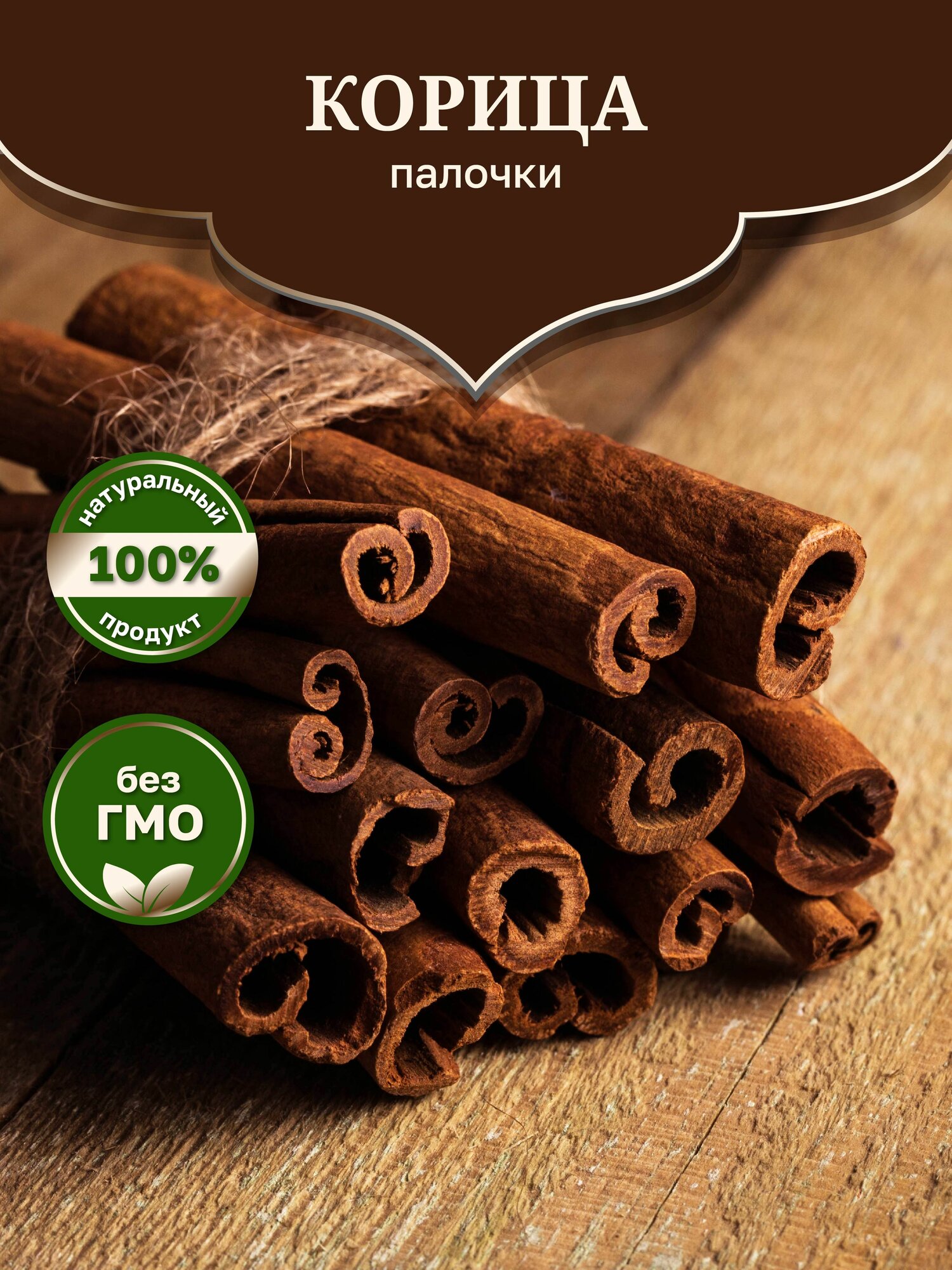 100 гр. Корица палочки ароматная.