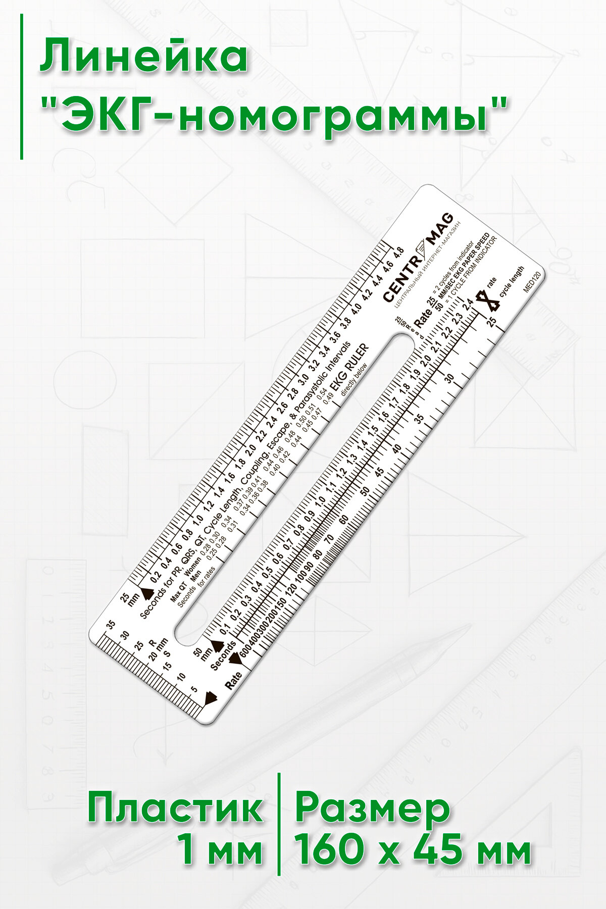 Линейка "ЭКГ-номограммы" (размер 5 x 16 см)