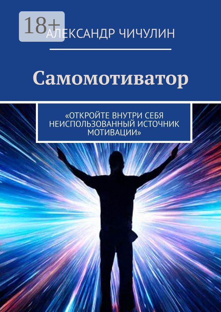 Самомотиватор