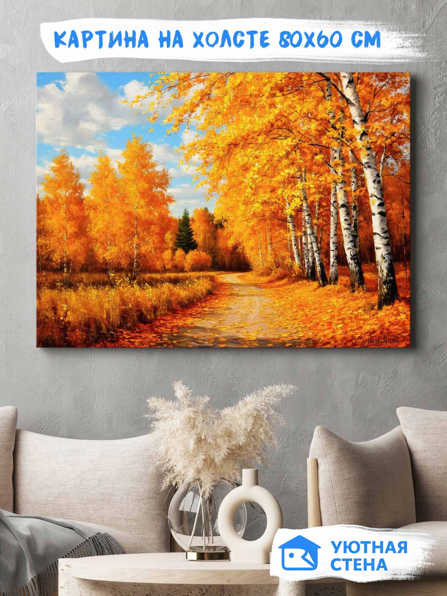 Картина на натуральном холсте Уютная стена "Осенний вечер" 80х60 см