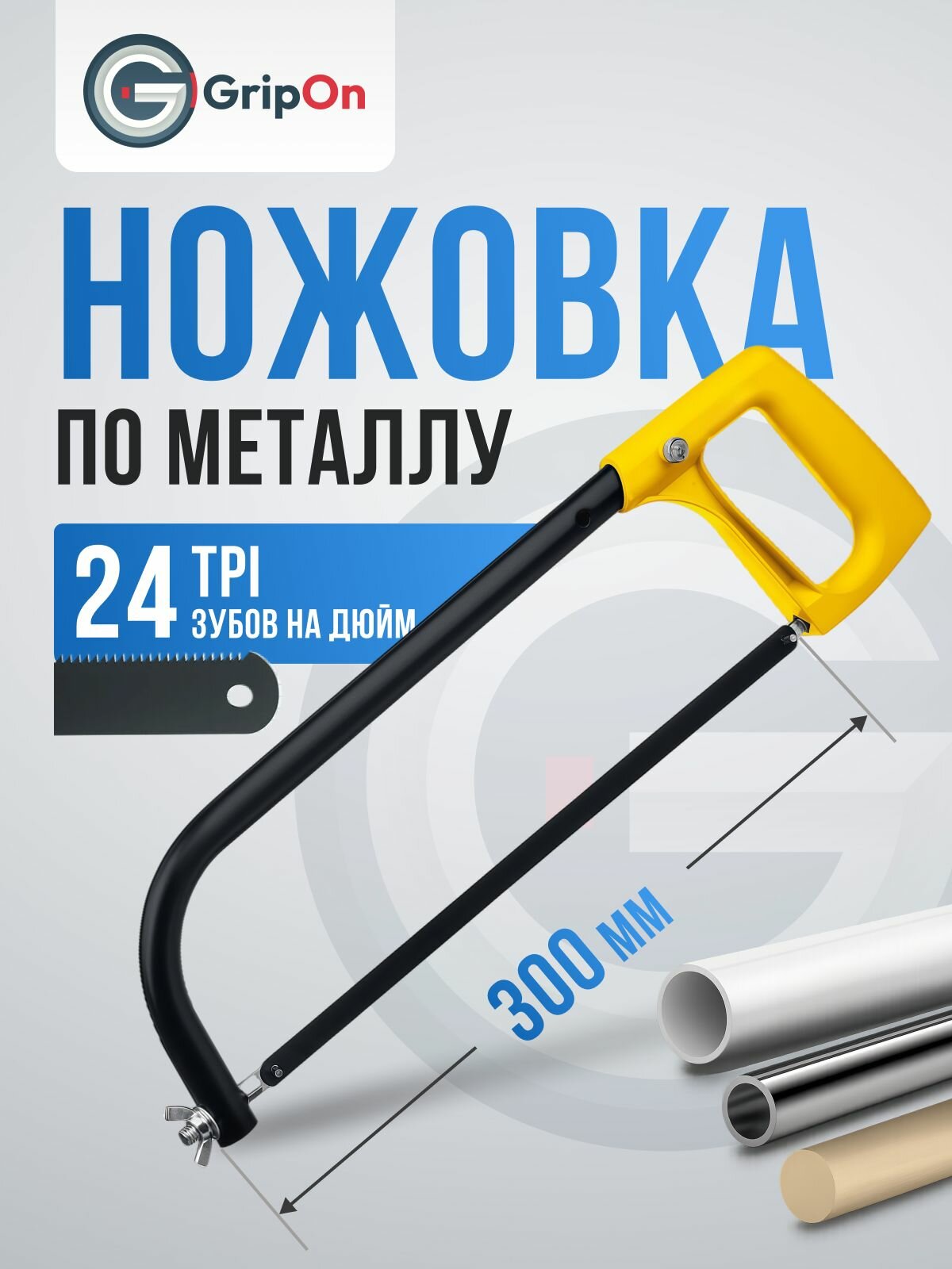 Ножовка по металлу GripOn, 300 мм, ручная, двухкомпонентная рукоятка