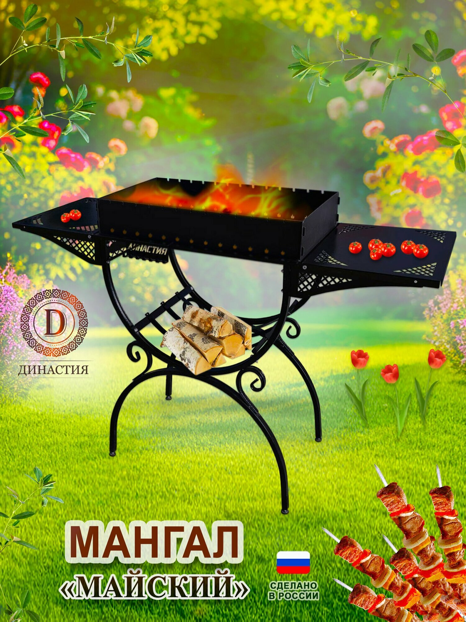 Мангал майский, цвет-чёрный, с боковыми полочками и дровницей, для вашего дачного участка