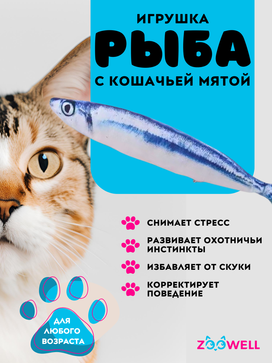Рыбка Сайра ZooWell игрушка мягкая антистресс развлечение для кошек с кошачьей мятой Рыба 20см