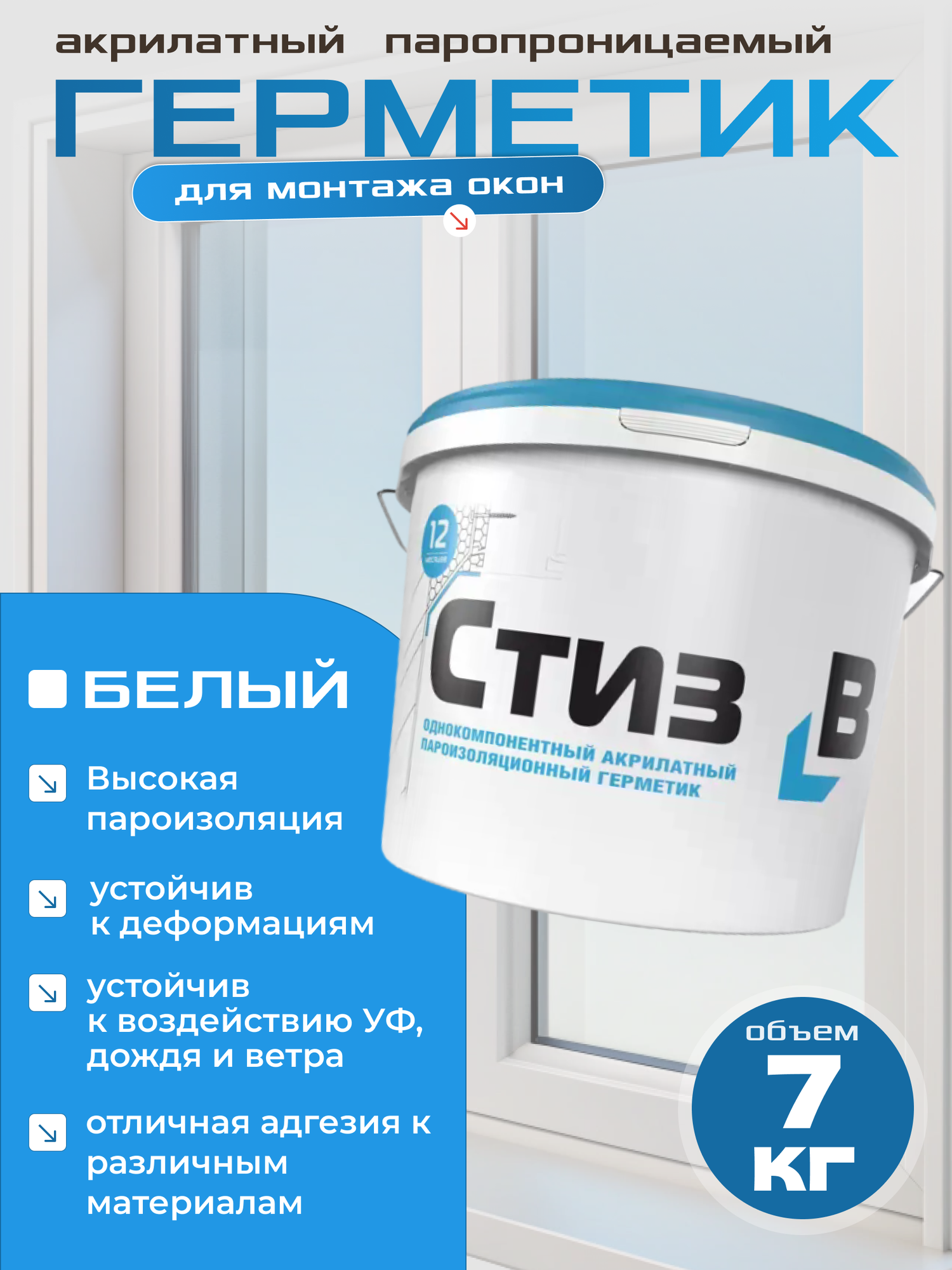 Герметик Стиз-В, акрилатный, для окон, внутренний, 7 кг, белый
