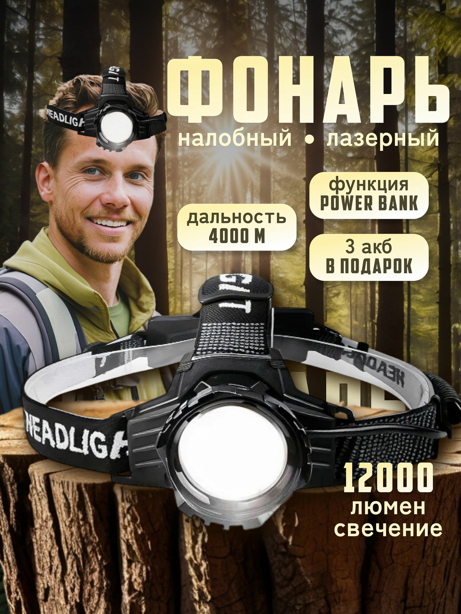 Налобный фонарь