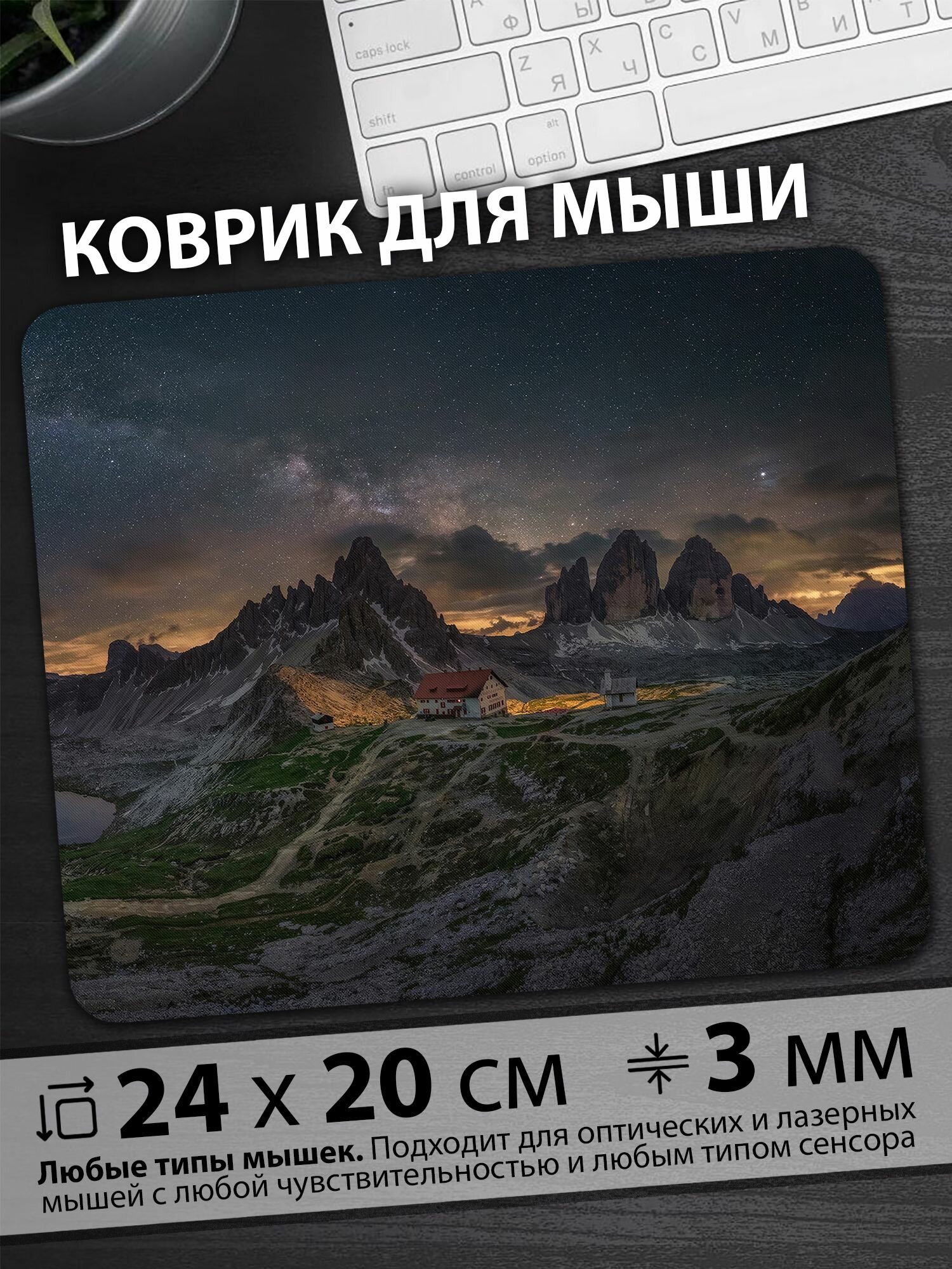 Коврик для мышки "Горный домик под звездным небом, окруженный высокими утесами"