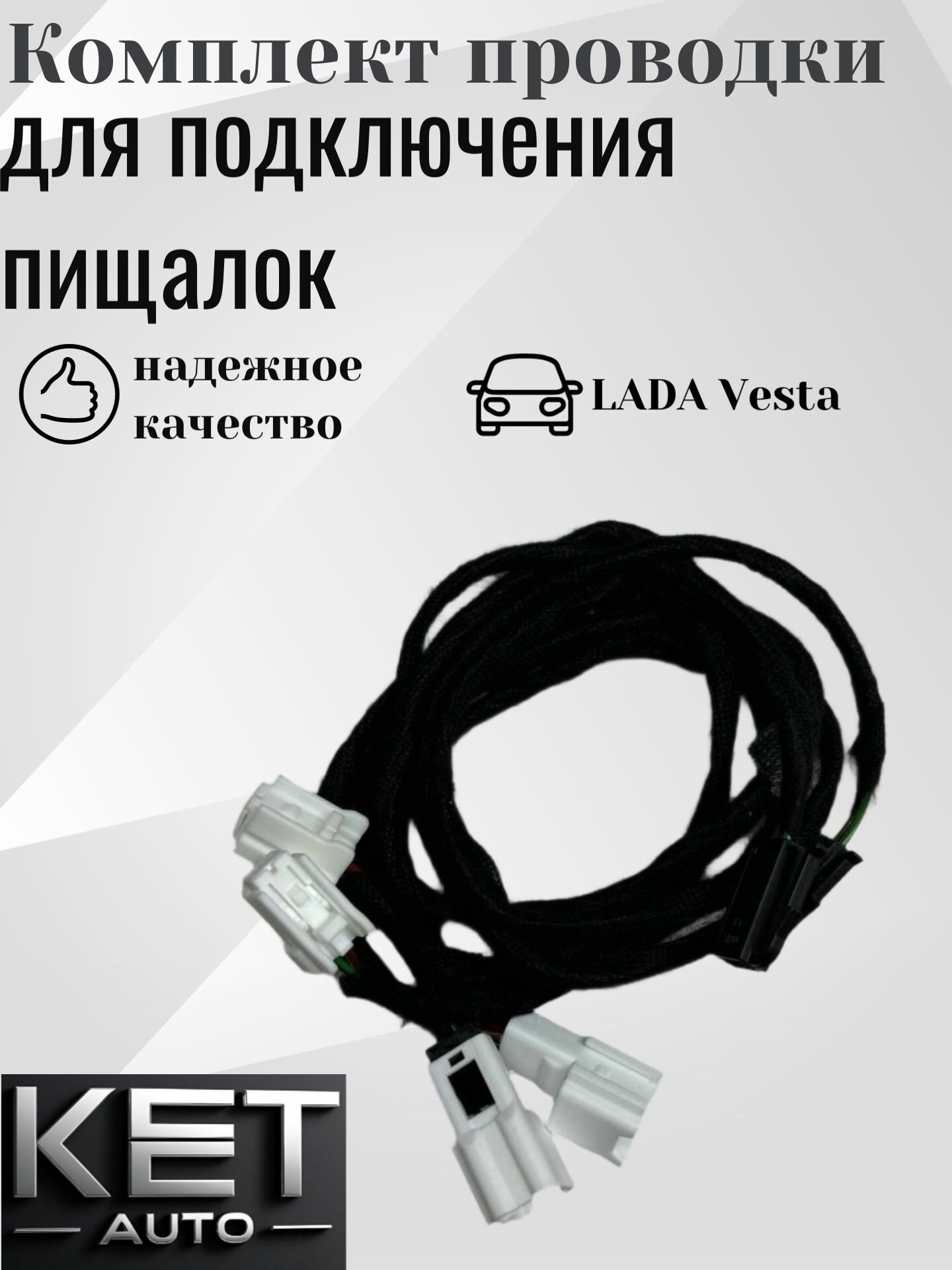 Комплект проводки для подключения твитеров-пищалок на Лада Веста/ LADA Vesta, LADA Vesta NG/Веста НГ