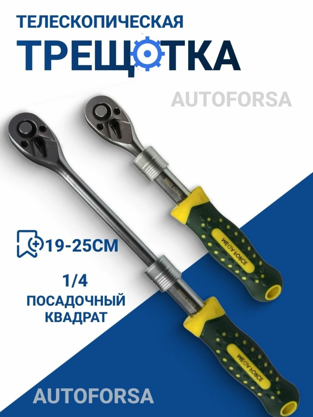 Телескопическая трещотка