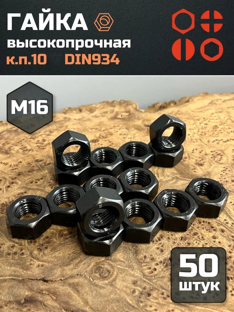 Гайка черная М16 высокопрочная к. п.10 DIN934, 50 шт.