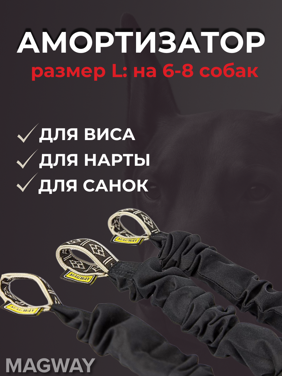 Амортизатор для собак MagWay, для нарты, для санок, размер L 6-8 собак