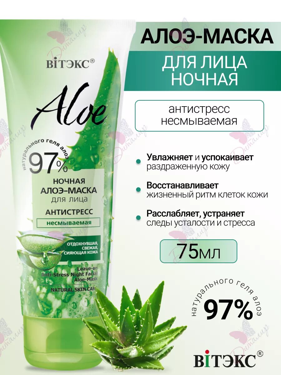 Маска для лица "Антистресс" несмываемая ALOE 97% 75 мл Витэкс