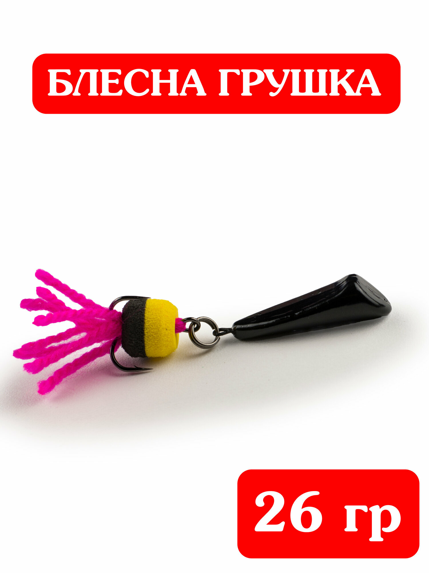 Блесна Грушка-пуля 26г цв. черный 1шт