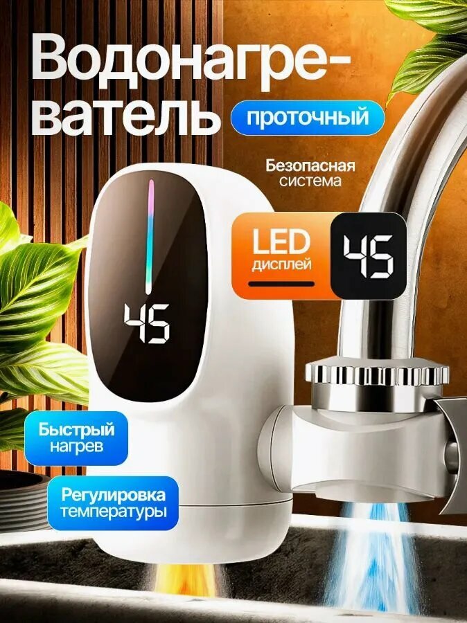 Водонагреватель проточный электрический / Водонагреватель на кран для горячей воды / Насадка нагреватель на Ваш кран для дачи и дома