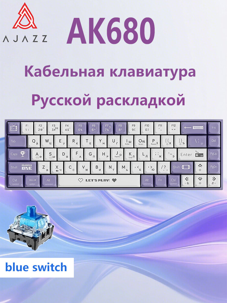 AJAZZ AK680 русская версия проводной механической клавиатуры, Blue Switch, фиолетовый белый