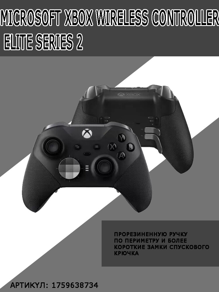 Microsoft Xbox Wireless Controller Elite Series 2, черный в кейсе + комплект , черно-серый