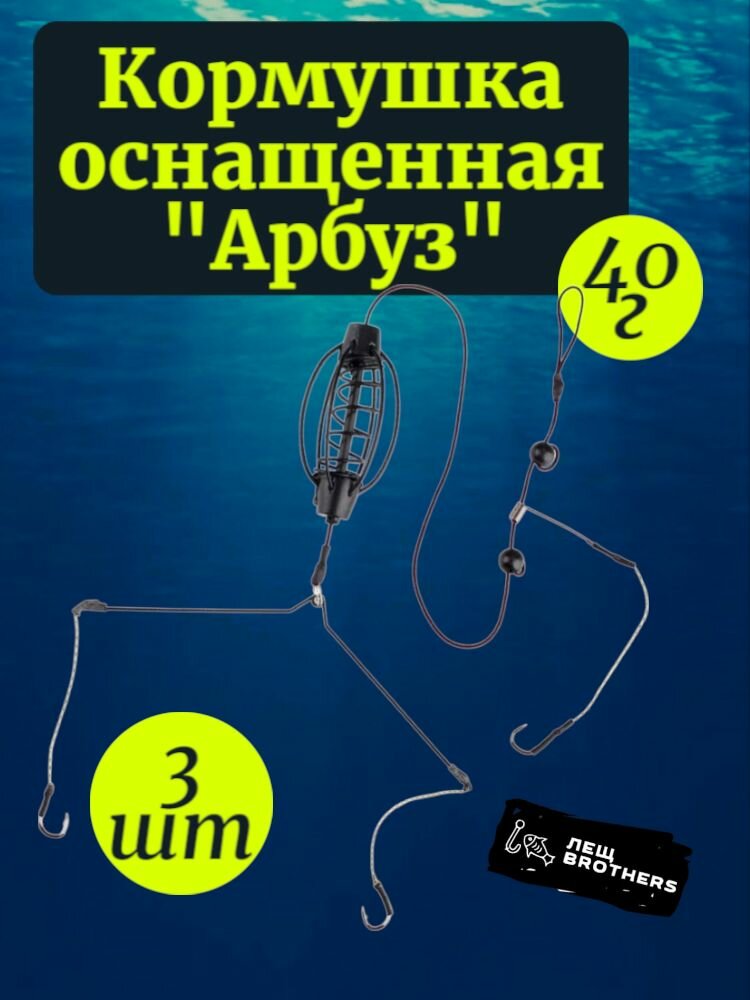 Оснастка рыболовная, готовая кормушка "Арбуз" XYD-105 40г 3ШТ монтаж оснащенный