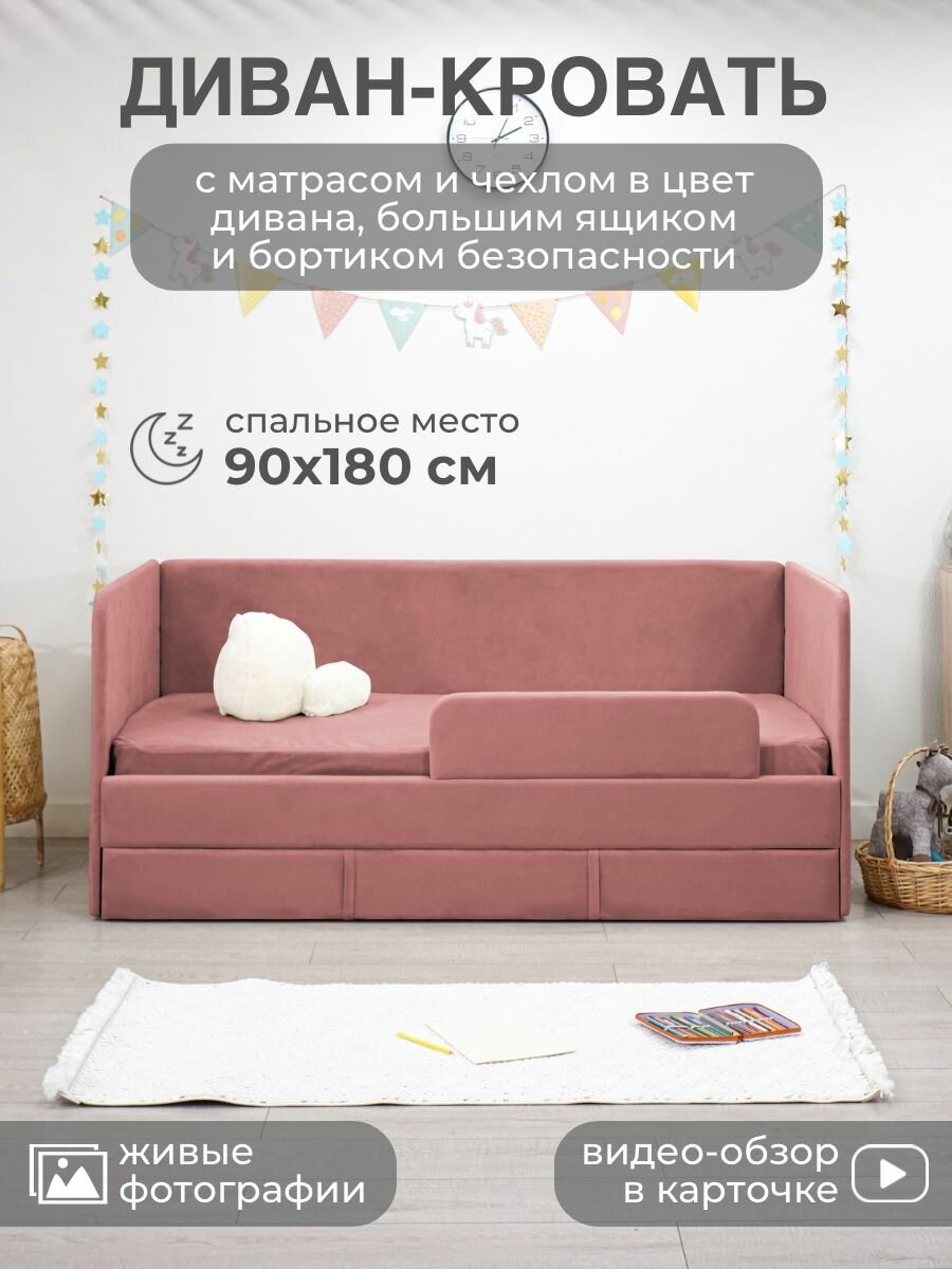 Детский диван-кровать 90*180 см утта розовый с матрасом, чехлом, ящиком и бортиком безопасности, кровать детская от 3х лет