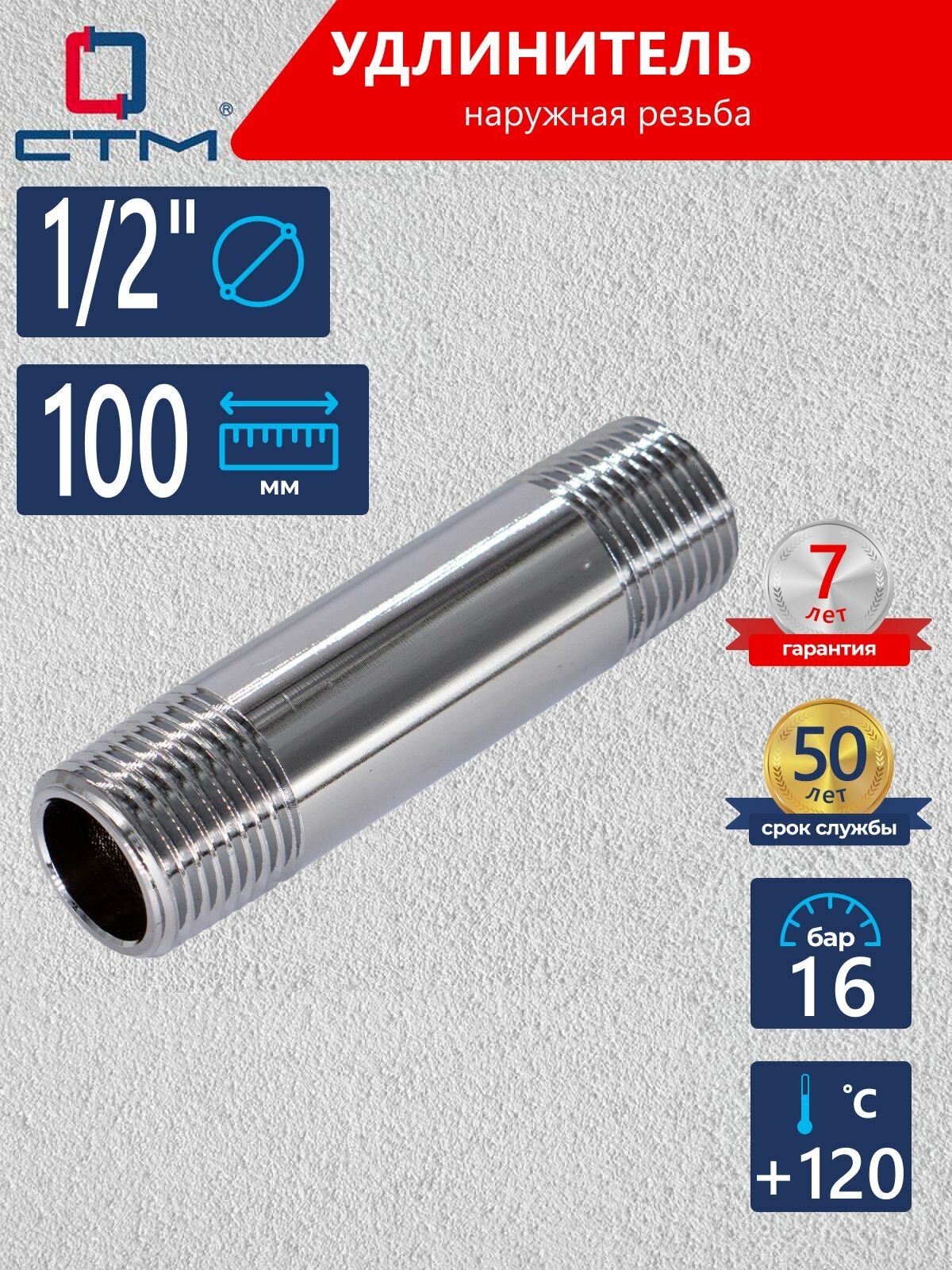 Удлинитель труб 1/2" латунный наружная резьба x 100 мм CTM