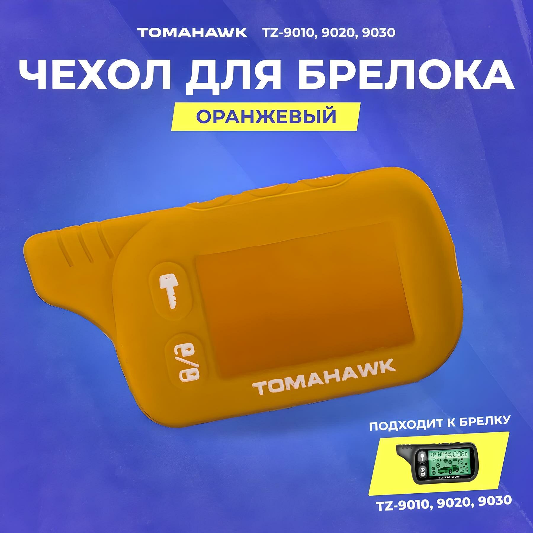 Чехол для брелока силиконовый Tomahawk TZ-9010/9020/9030, оранжевый